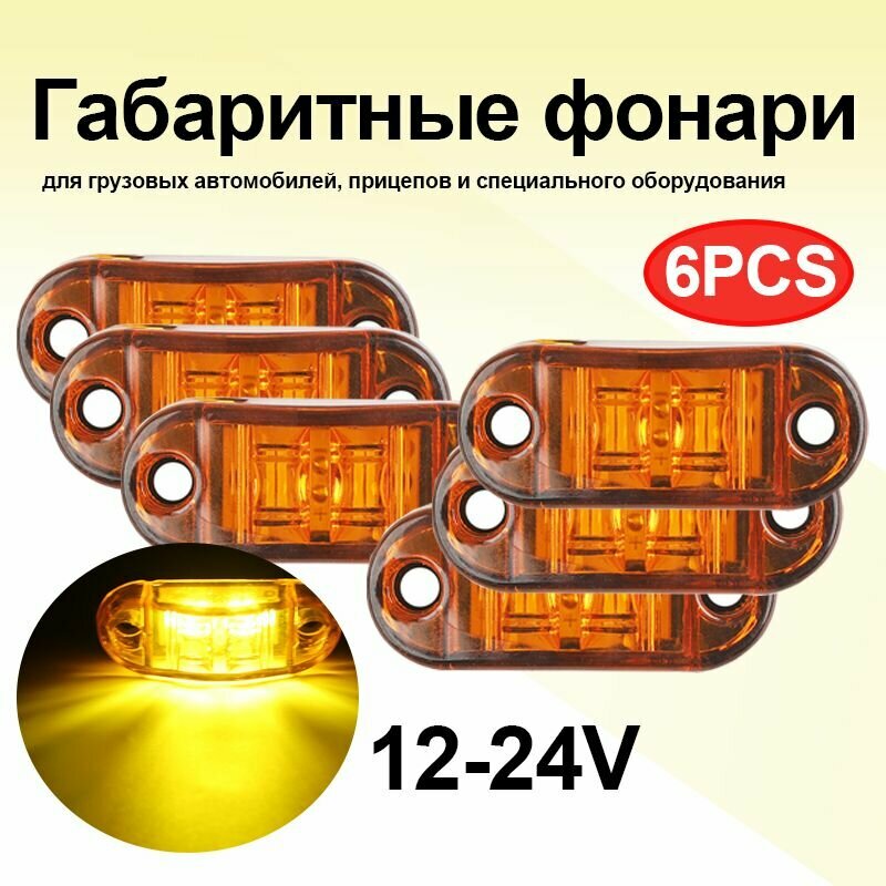 Светодиодные габаритные огни, 12-24V, IP67, для грузовых, для фуры, для прицепа, для спецтехники,6шт