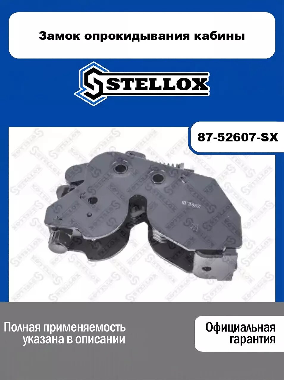 Замок опрокидывания кабины 87-52607-SX, STELLOX
