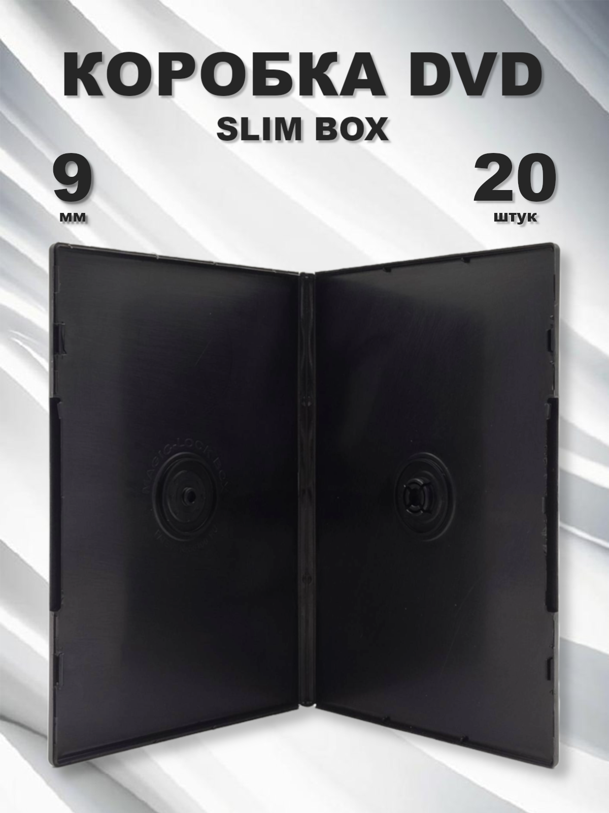 Коробка DVD Slim 1 диск / Бокс DVD 1 диск чёрный, 9мм, упаковка 20 штук