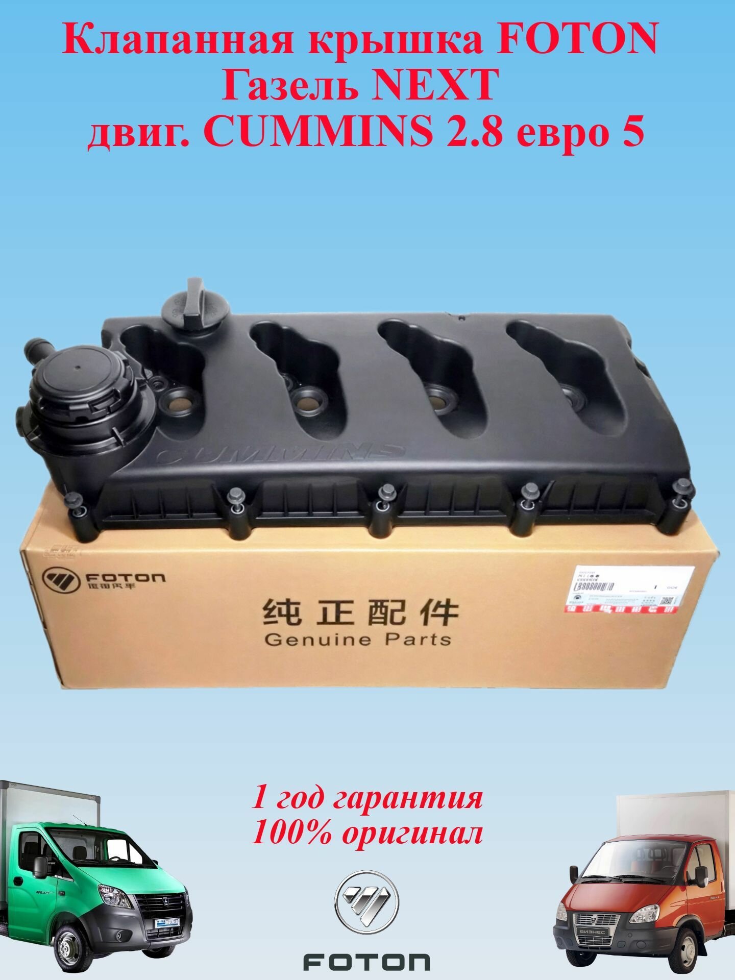 Клапанная крышка FOTON на Газель Next с двиг. Cummins 2.8 Евро-5