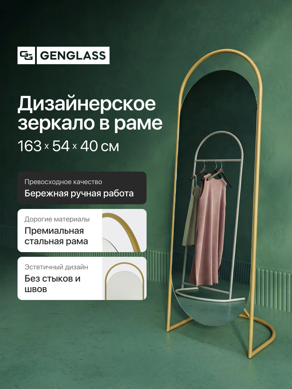 GENGLASS Зеркало напольное EVELUM Gold в золотой металлической раме 163x55 см
