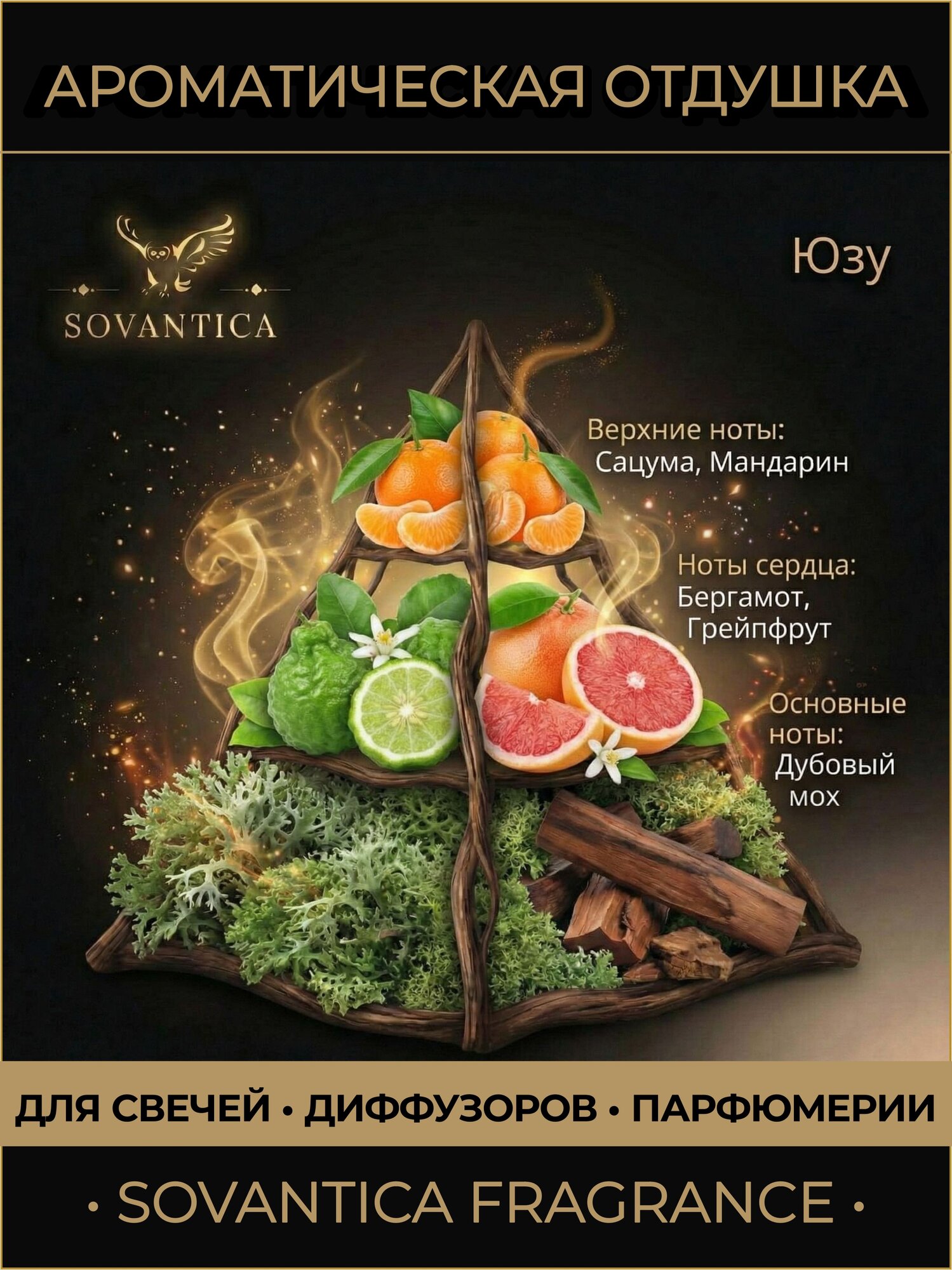 Ароматическая отдушка 100 г Юзу Юзу ( Yuzu, Yuzu ), Sovantica