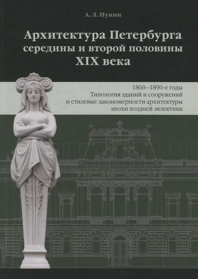 Ц Архитектура Петербурга середины и второй половины XIX Века. Т.3: 1860-1890-е годы