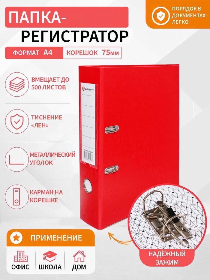 Папка-регистратор А4, 75 мм, ПВХ, тиснение «лен», металлическая окантовка, карман на корешок, собранная, красная, микс
