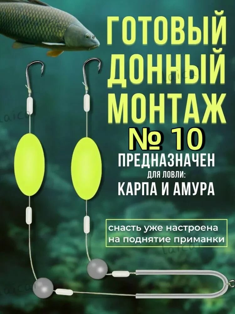 Готовый донный монтаж для ловли карпа и амура№ 10