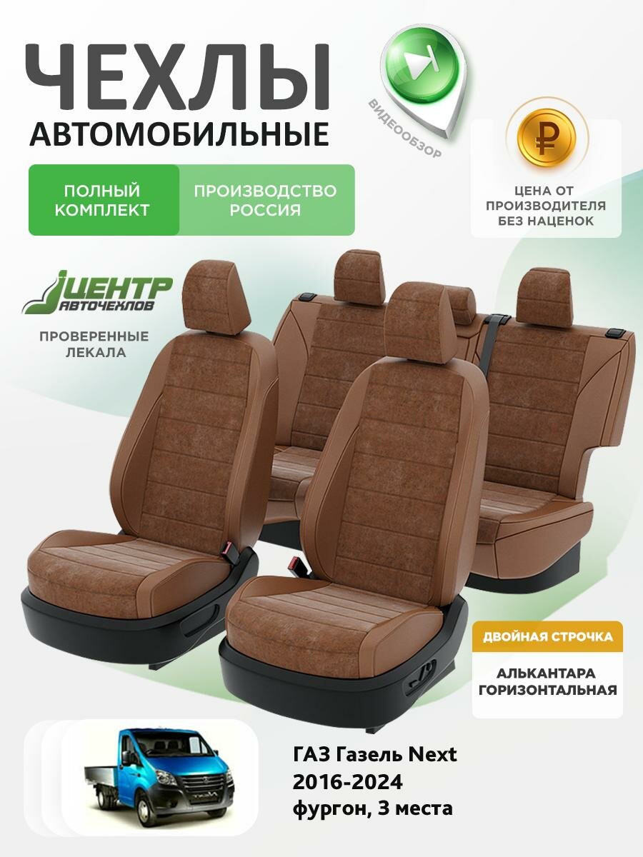 Чехлы на ГАЗ Газель Некст