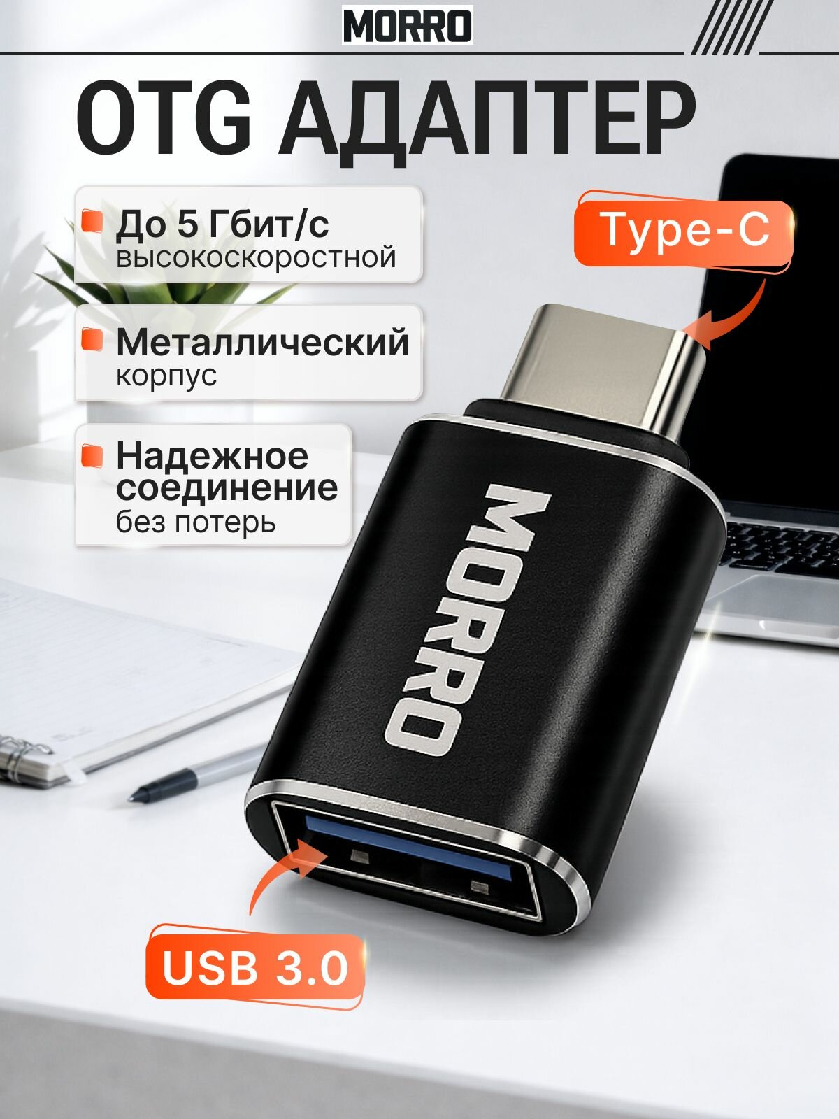Переходник USB Type-C OTG адаптер для телефона USB 3.0 MORRO