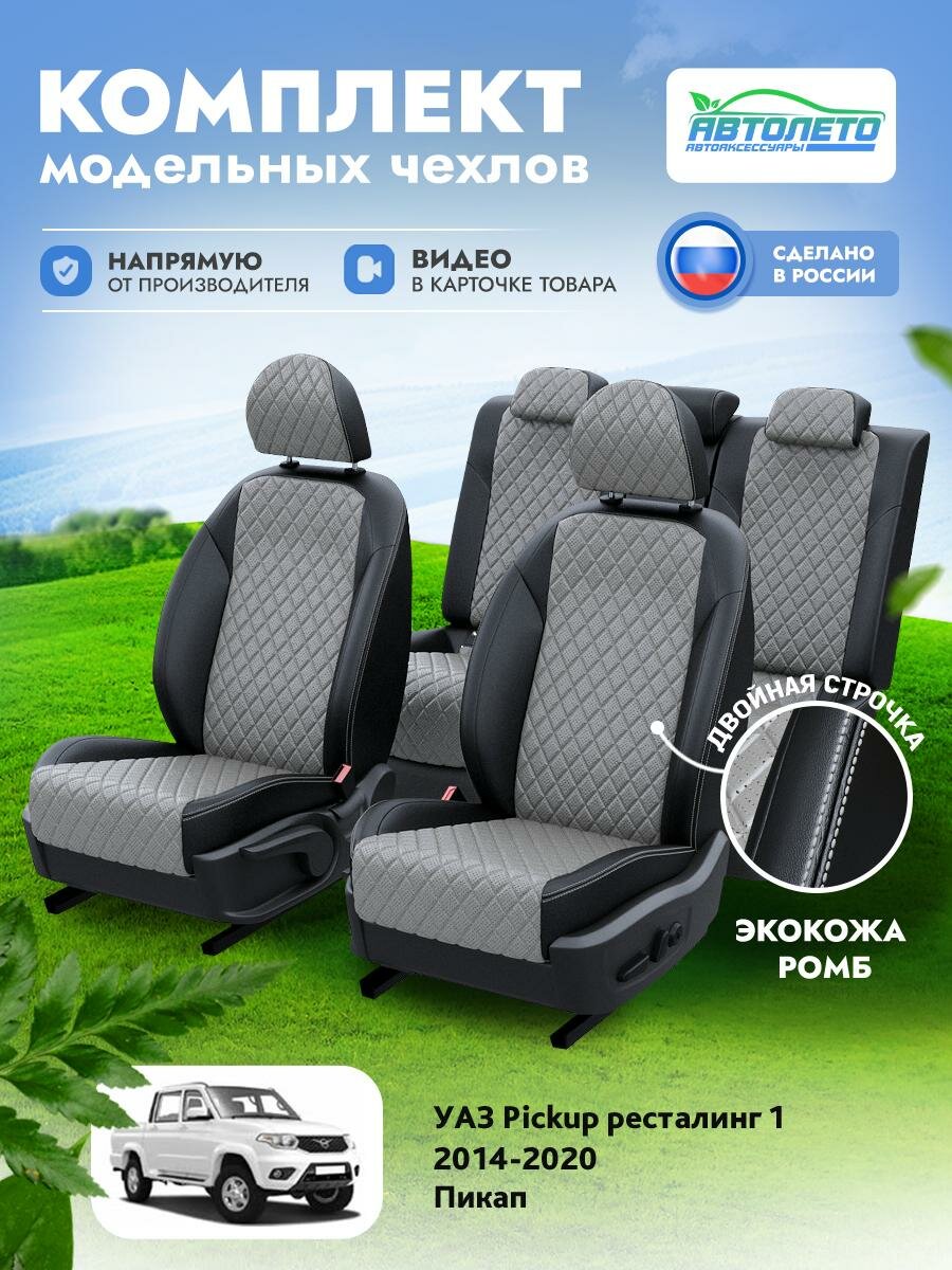 Чехлы на Уаз Патриот лимитед Рестайлинг