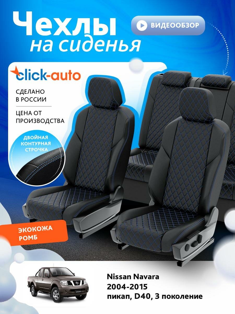 Чехлы на Ниссан Навара Д40 3