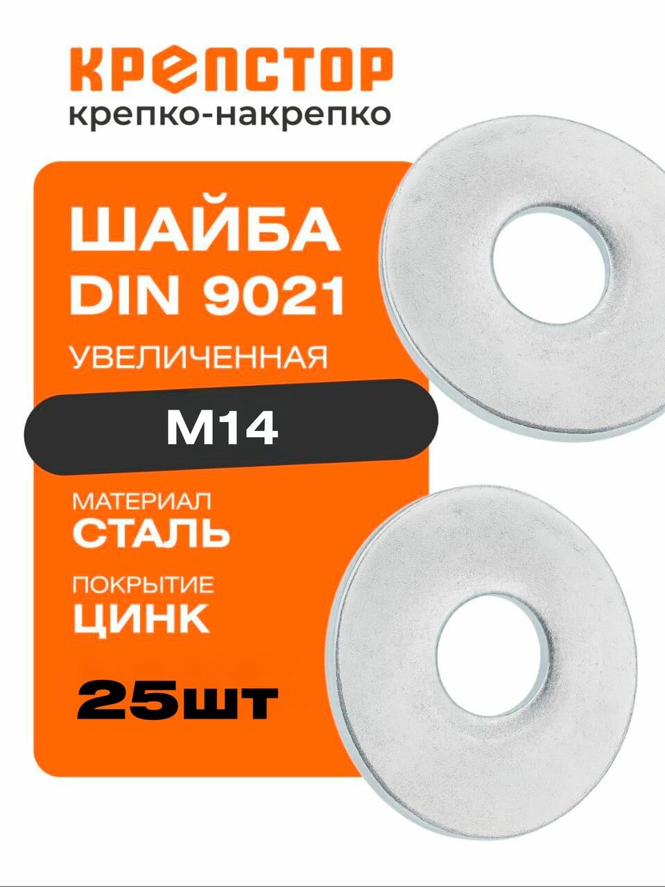 Шайба М14 увеличенная плоская оцинкованная DIN 9021 25 шт. Крепстор