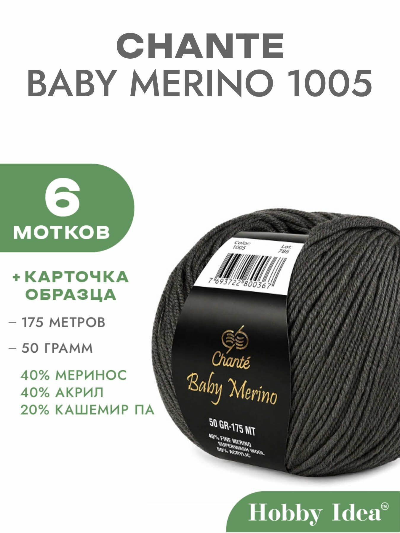 Пряжа Chante Baby Merino 1005 Серый 6 мотков (Нитки шерстяные Шантэ Бэби Мерино)