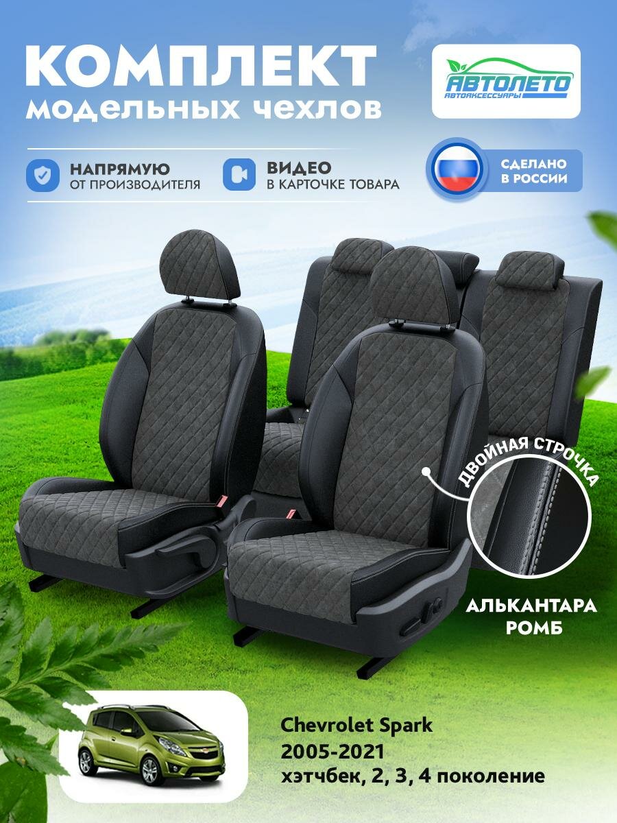 Чехлы на Шевроле Спарк 2, 3, 4