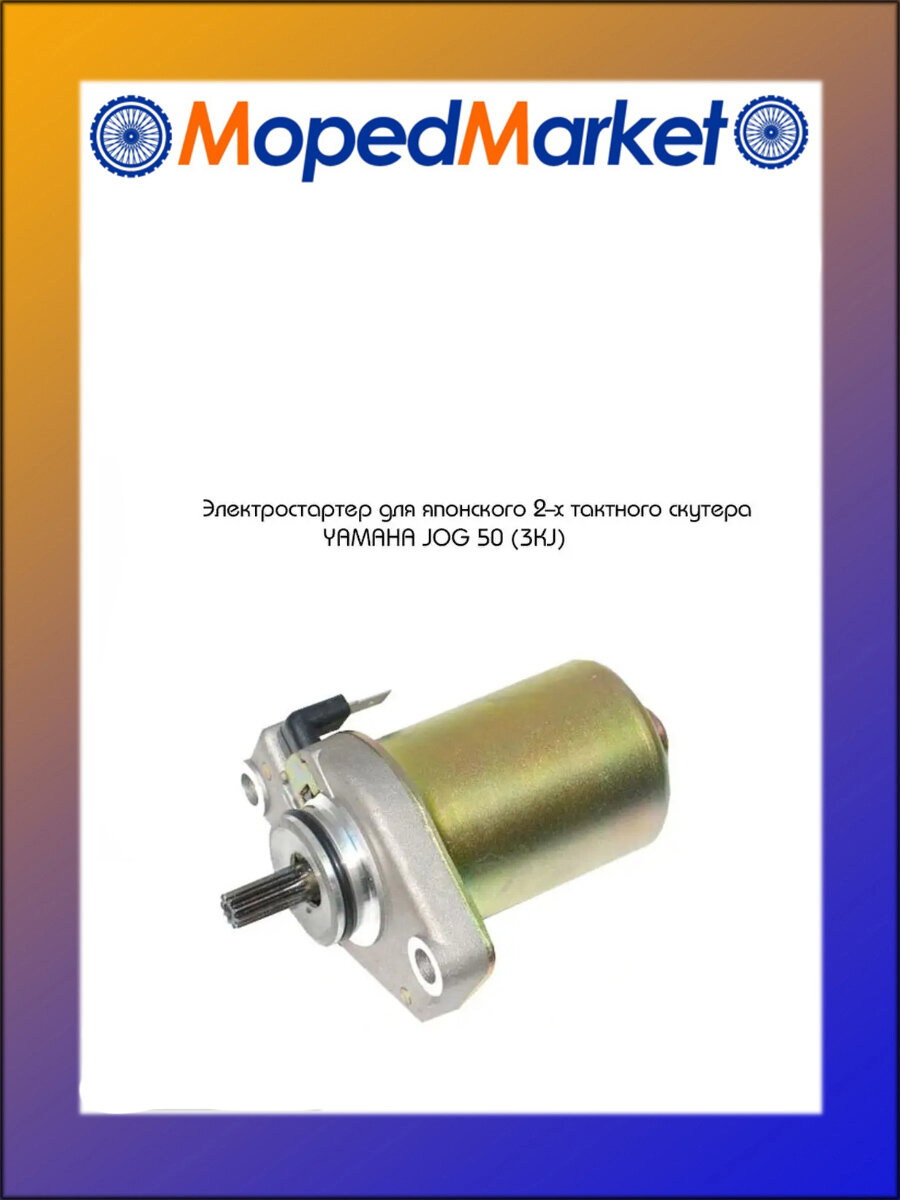 Электростартер скутера Yamaha Jog, Axis 3KJ, Minarelli 50см3