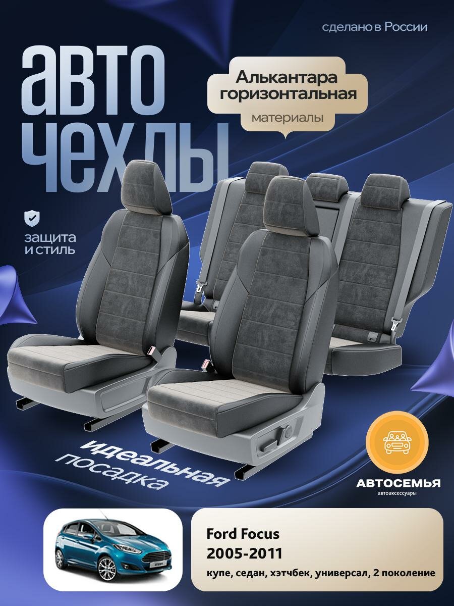 Чехлы на Форд Фокус 2