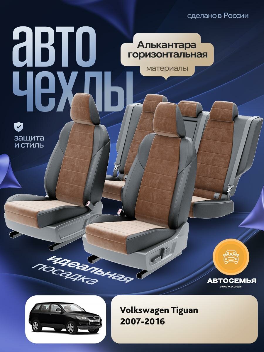Чехлы на Фольксваген Тигуан