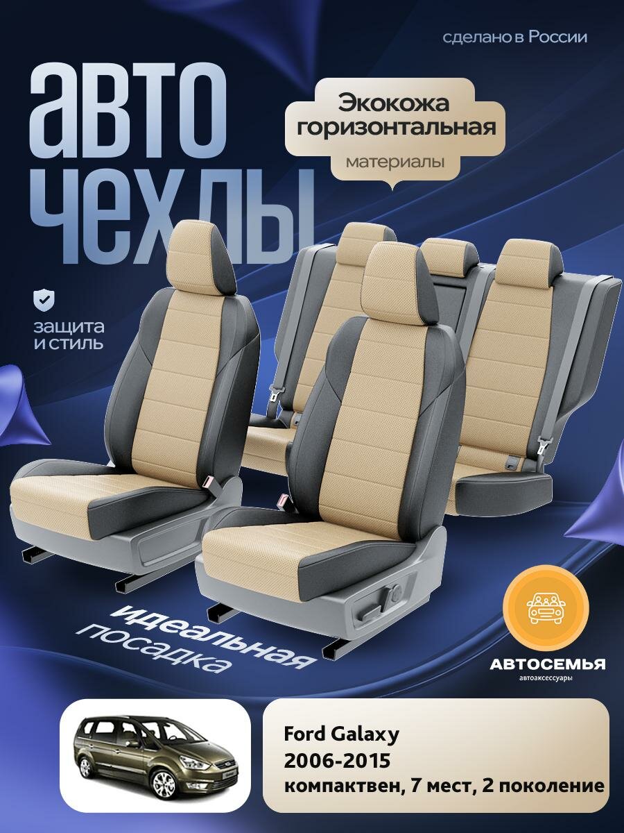 Чехлы на Форд Галакси 2