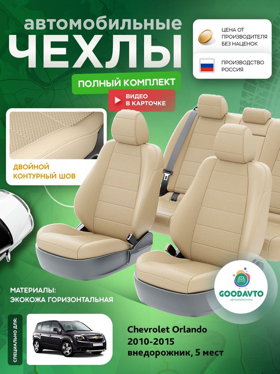 Чехлы на Шевроле Орландо