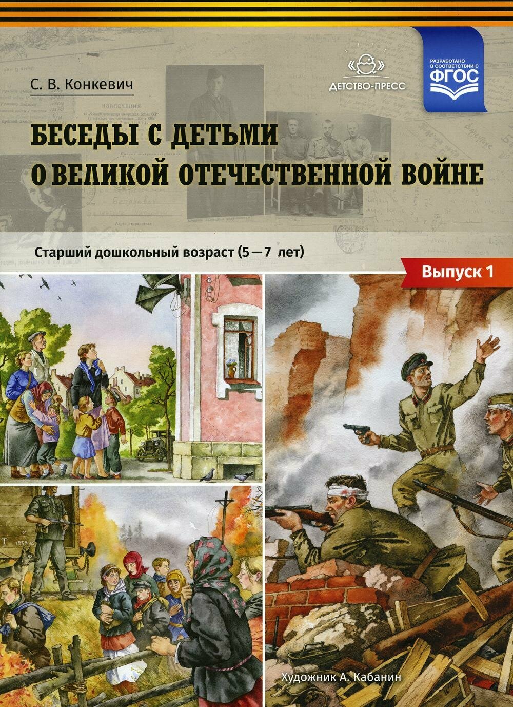 Беседы с детьми о Великой Отечественной войне. Старший дошкольный возраст (5-7 лет): Вып.1