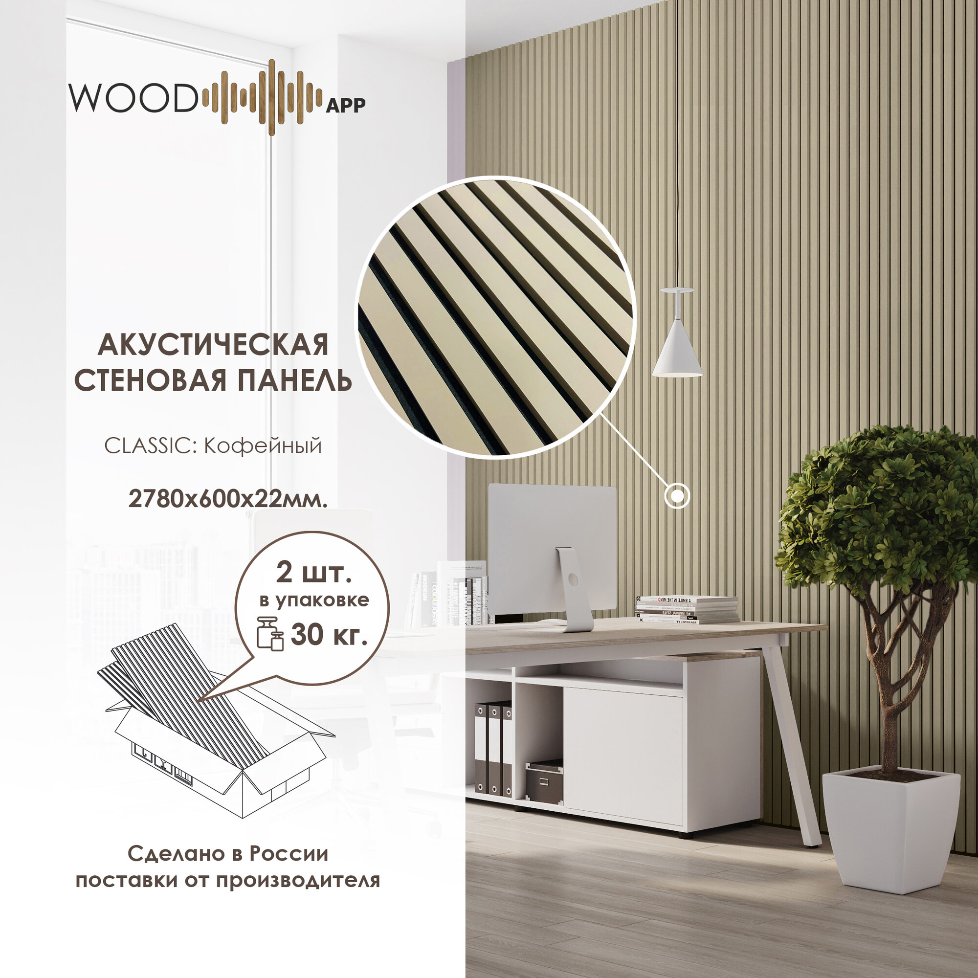Комплект акустических панелей Wood App Classic Кофейный 2 шт.