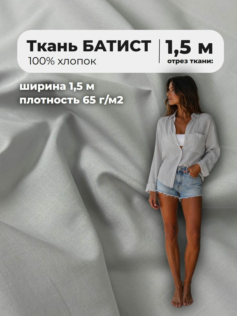 Ткань Батист, 100 % хлопок, ширина 150 см, пл 65 гр/м2, цв.15 св. серый, отрез 1,5 метра