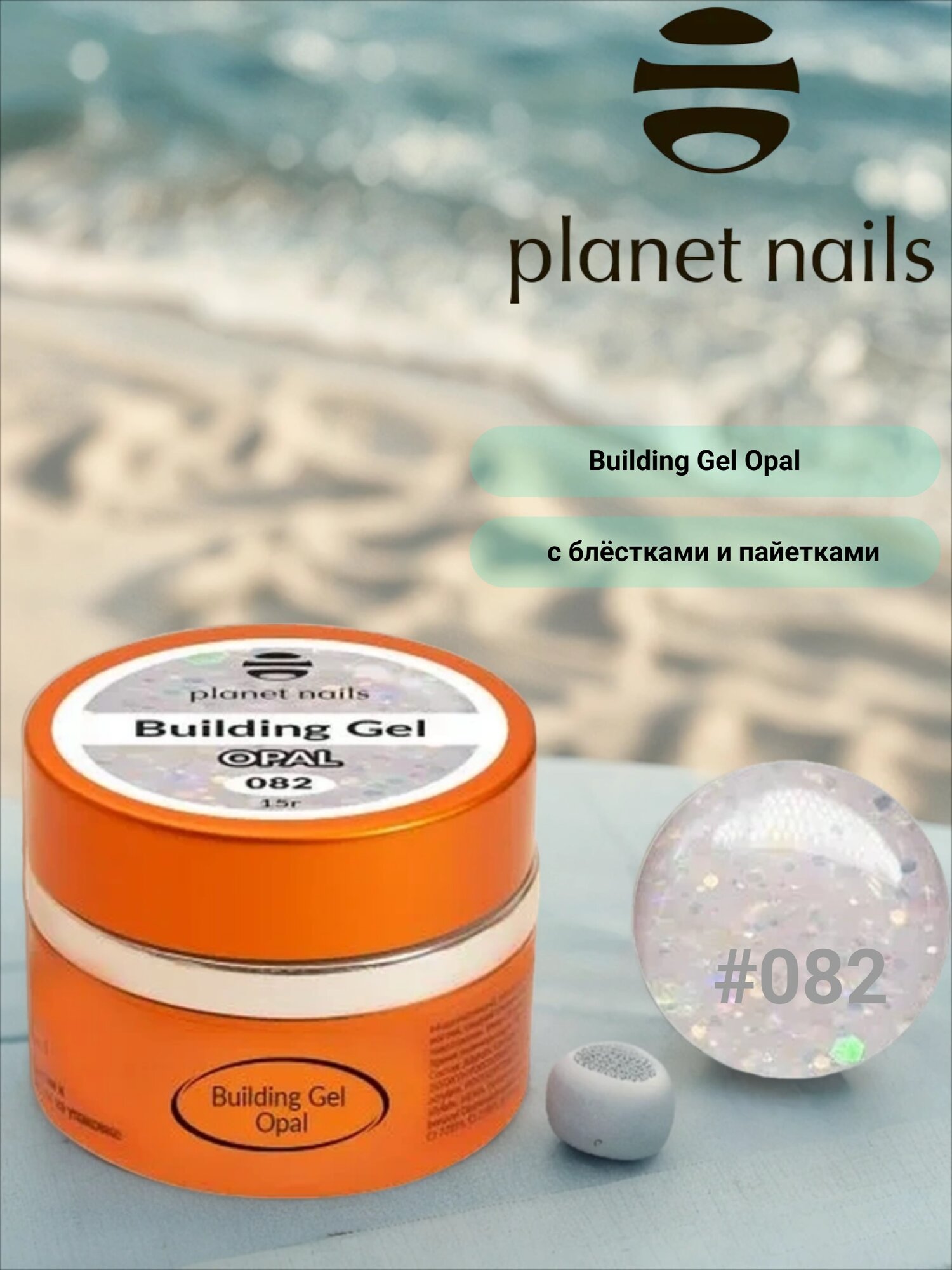 Гель Planet Nails - Building Gel Opal-082, моделирующий цветной гель, 15 гр.