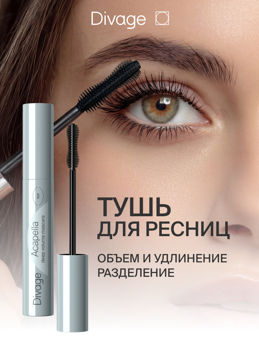 Divage Тушь для ресниц объемная, он 01 черная