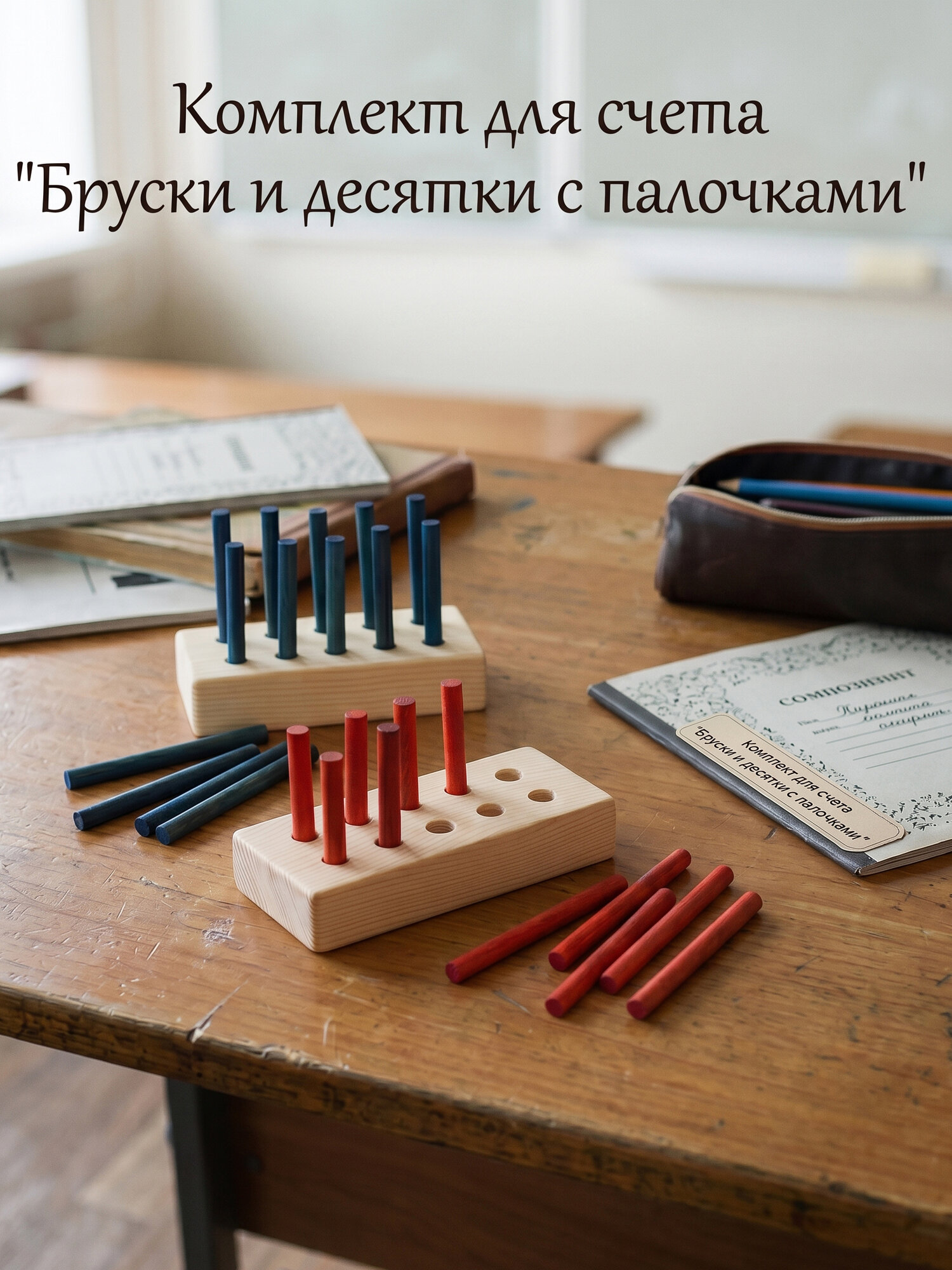 Комплект для счета "Бруски и десятки с палочками", дерево+дерево