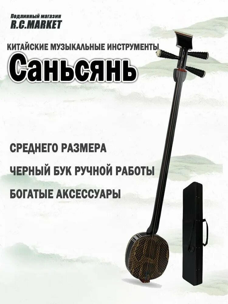 Китайский музыкальный инструмент, трехструнный, из черного бука, среднего размера
