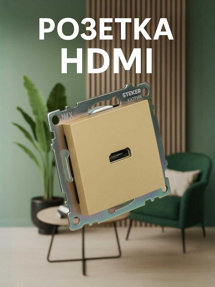 Розетка HDMI 2.1 2шт скрытая монтажная Type A золото серия Катрин Stekker 50060