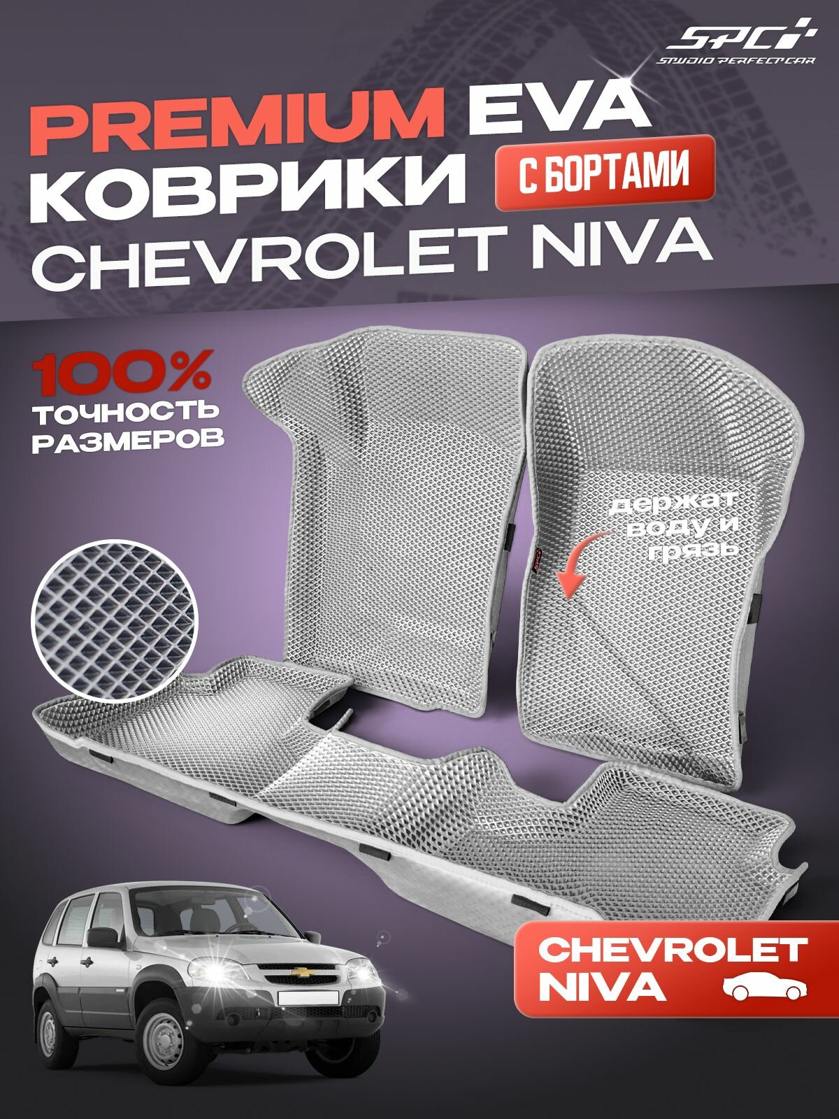 Коврики Eva c 3Д бортами для Chevrolet Niva / Комплект ковриков в салон премиум борта
