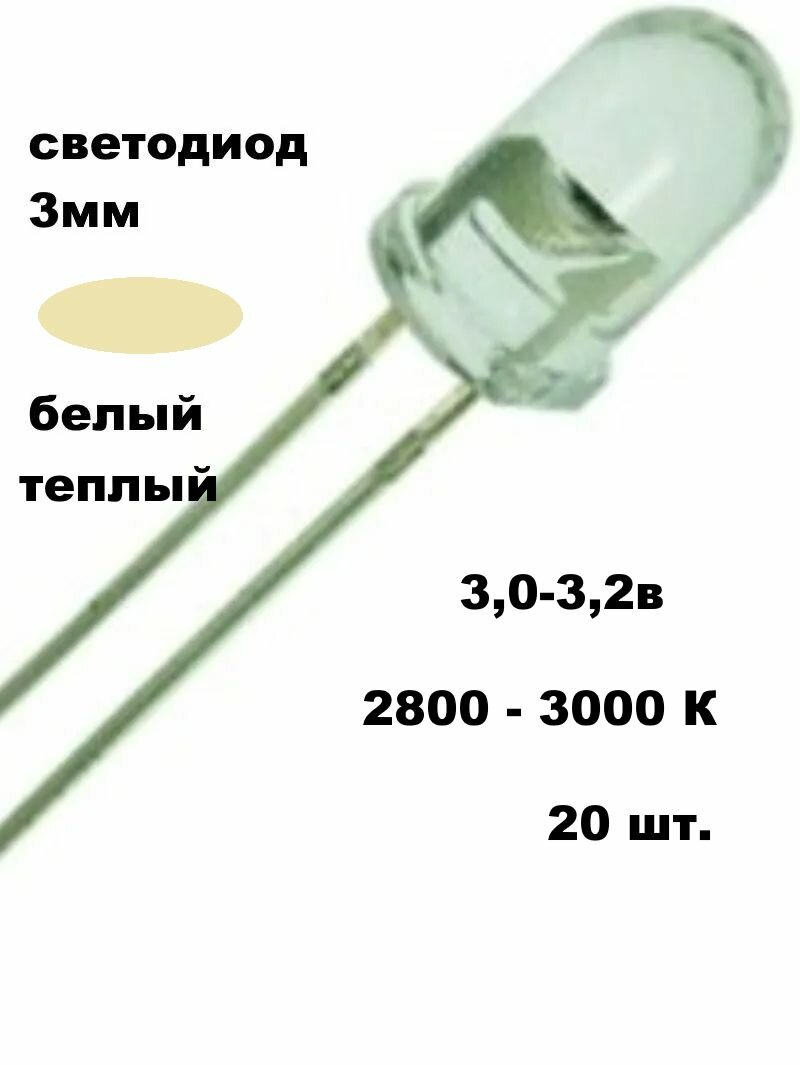 Светодиод 3мм белый теплый - 20 шт.