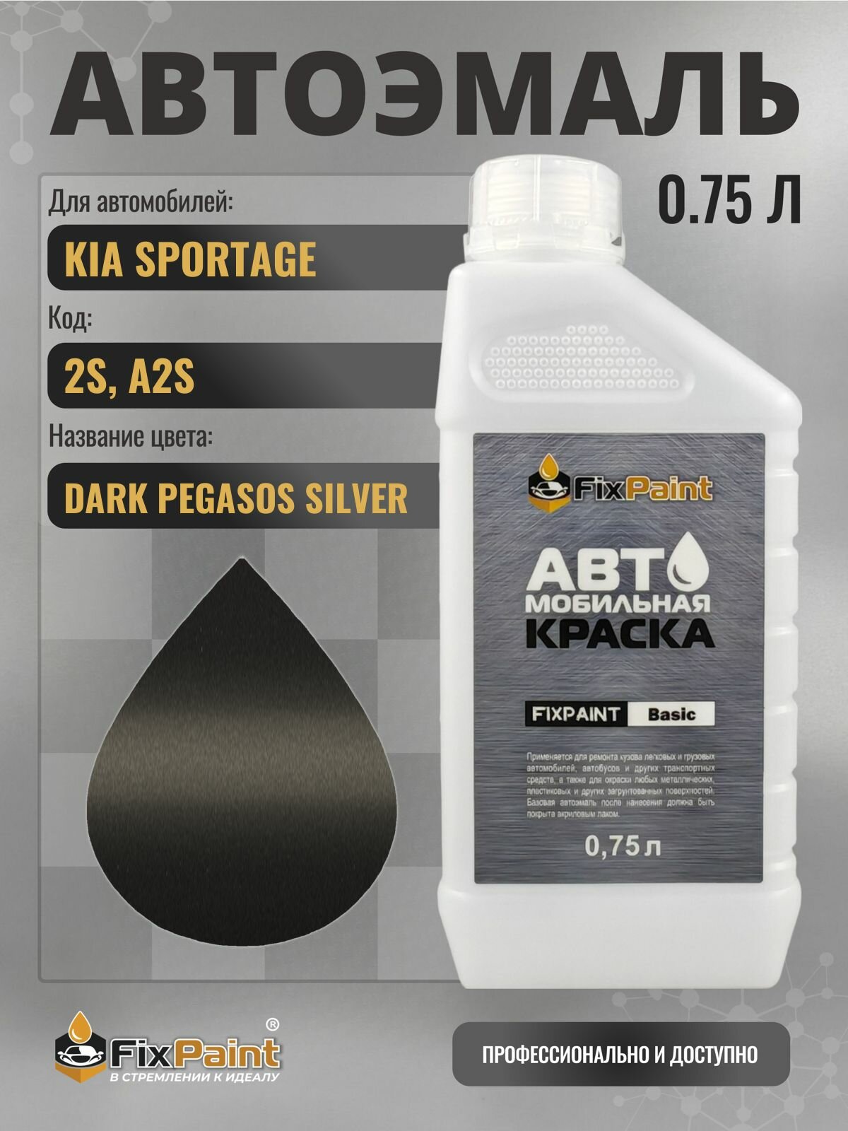 Краска для KIA SPORTAGE, код 2S, A2S, DARK PEGASOS SILVER, автомобильная эмаль базовая под лак FixPaint Basic в канистре, 0,75 л