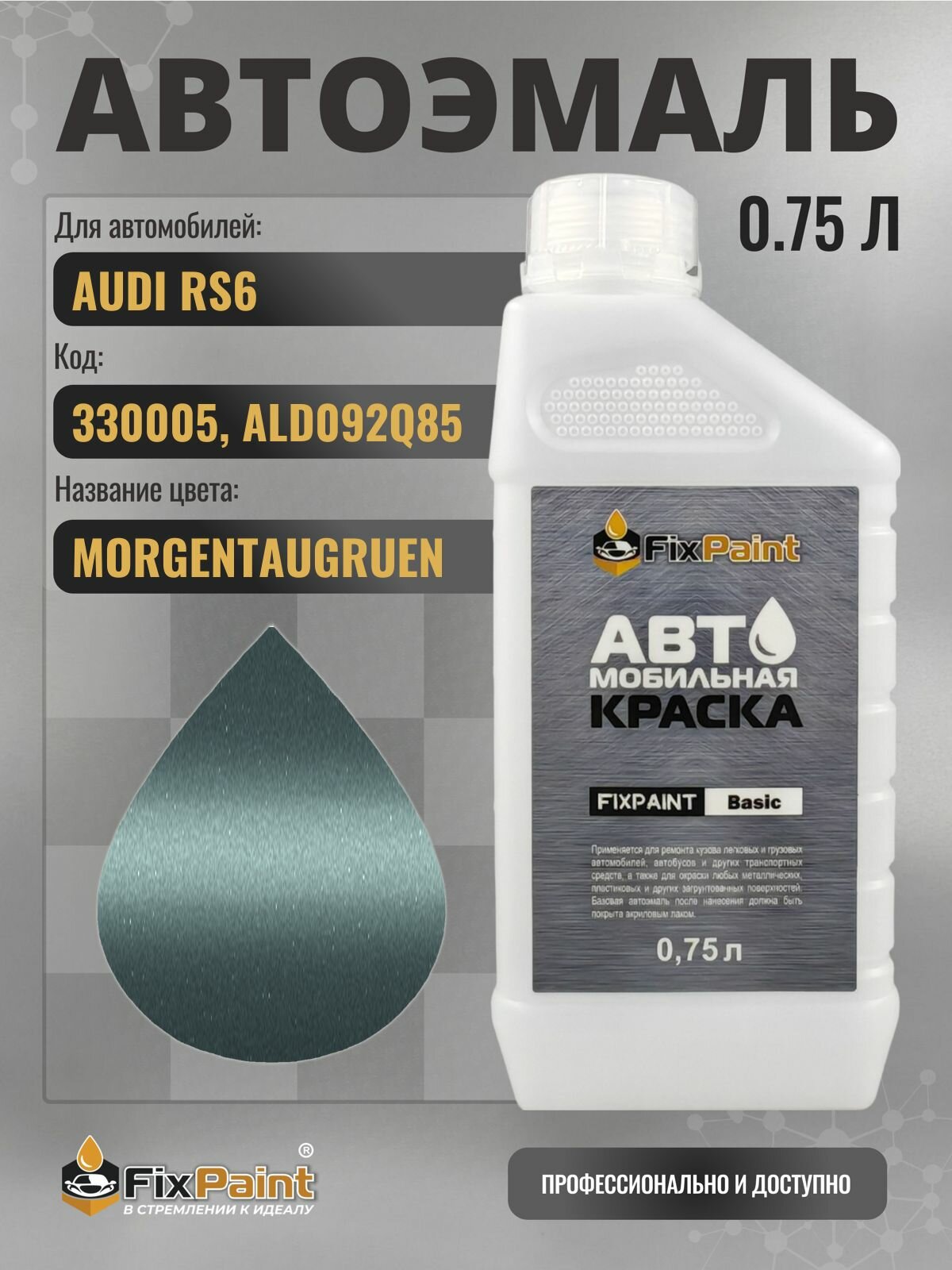 Краска для AUDI RS6, код 330005, ALD092Q85, MORGENTAUGRUEN, автомобильная эмаль базовая под лак FixPaint Basic в канистре, 0,75 л