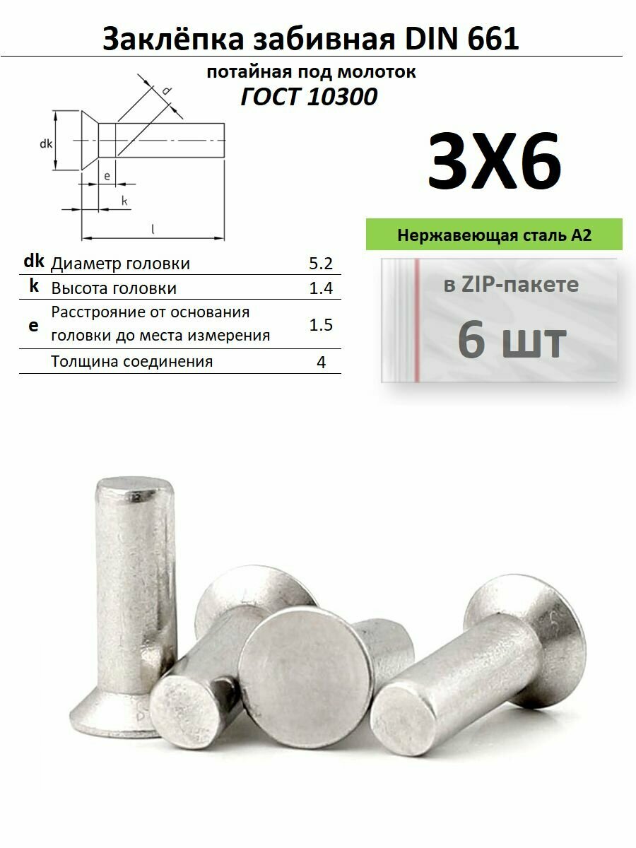 Забивная заклепка 3х6 нержавейка ГОСТ 10300, ZIP-пакет (6 шт.)