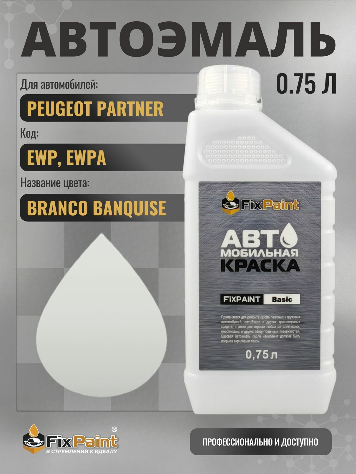 Краска для PEUGEOT PARTNER, код EWP, EWPA, BRANCO BANQUISE, автомобильная эмаль базовая под лак FixPaint Basic в канистре, 0,75 л