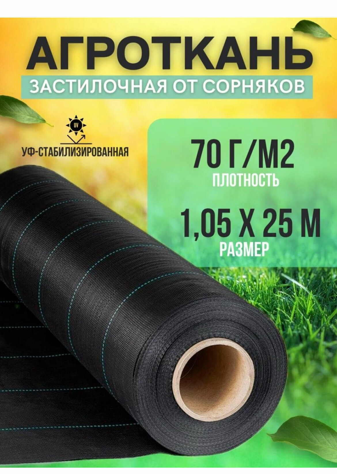 Агроткань, укрывной материал от сорняков, с разметкой, плотность 70г/м2, размер 1,05х25М