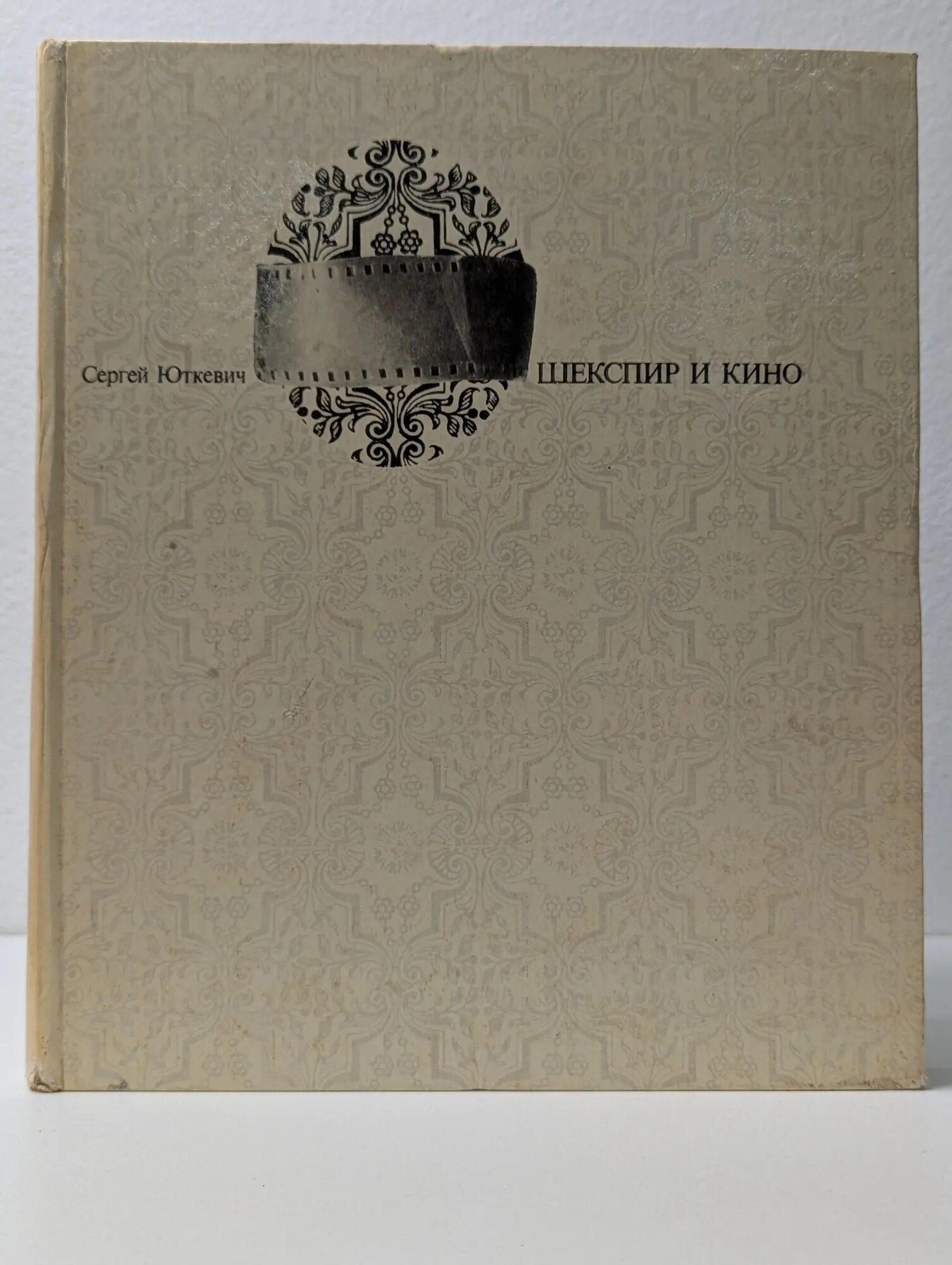 Шекспир и кино Юткевич Сергей Иосифович 1973