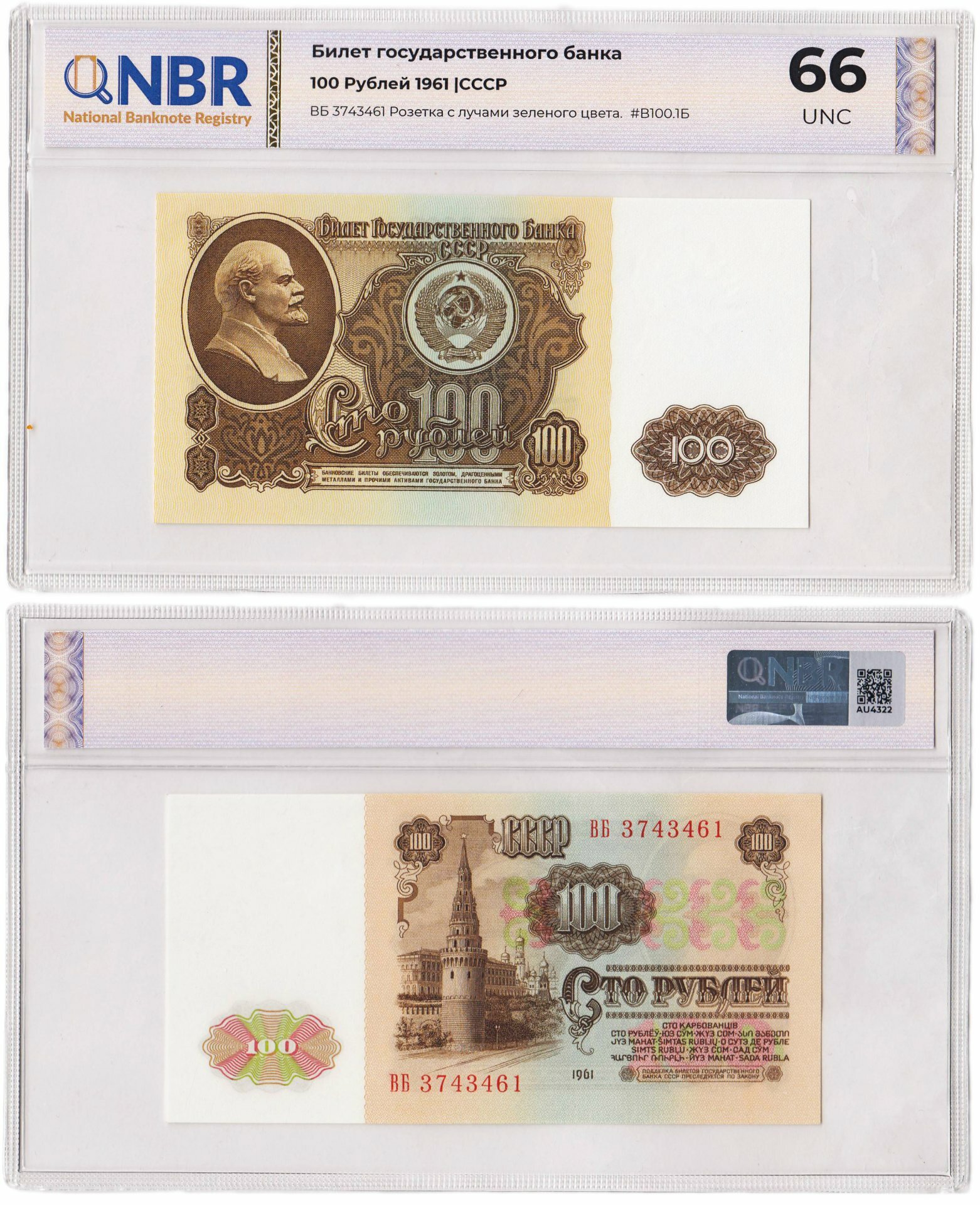 СССР 100 рублей 1961 в слабе NBR UNC 66