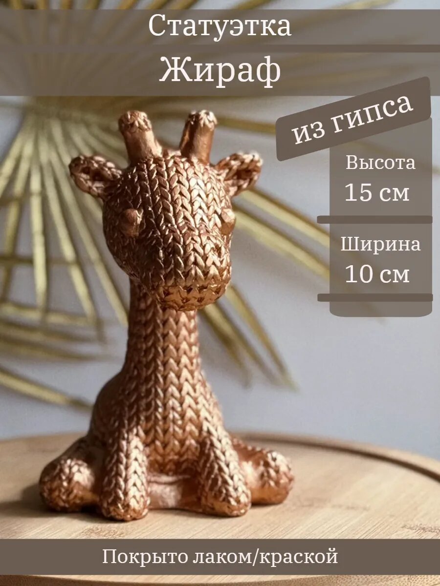 Статуэтка вязаный Жираф, 15 см, из гипса, ручная работа, в цвете