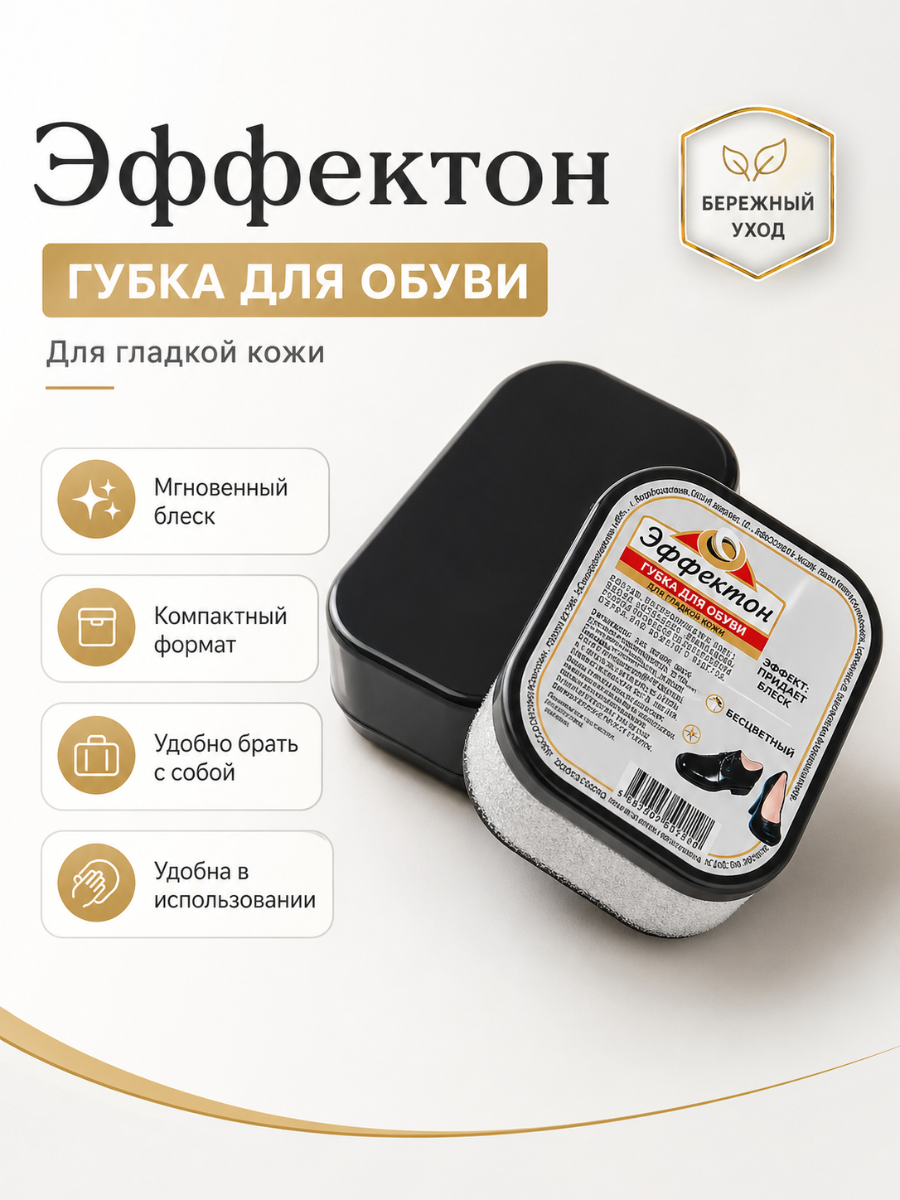 Эффектон Губка для обуви, бесцветная, мгновенный блеск, защита от влаги и грязи
