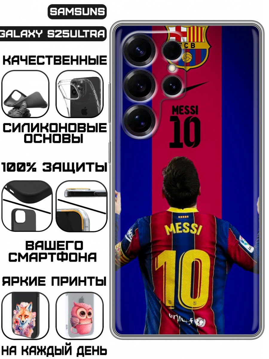 Чехол для Samsung Galaxy S25 Ultra с принтом для мальчиков с Месси (Самсунг Галакси С25 Ультра)