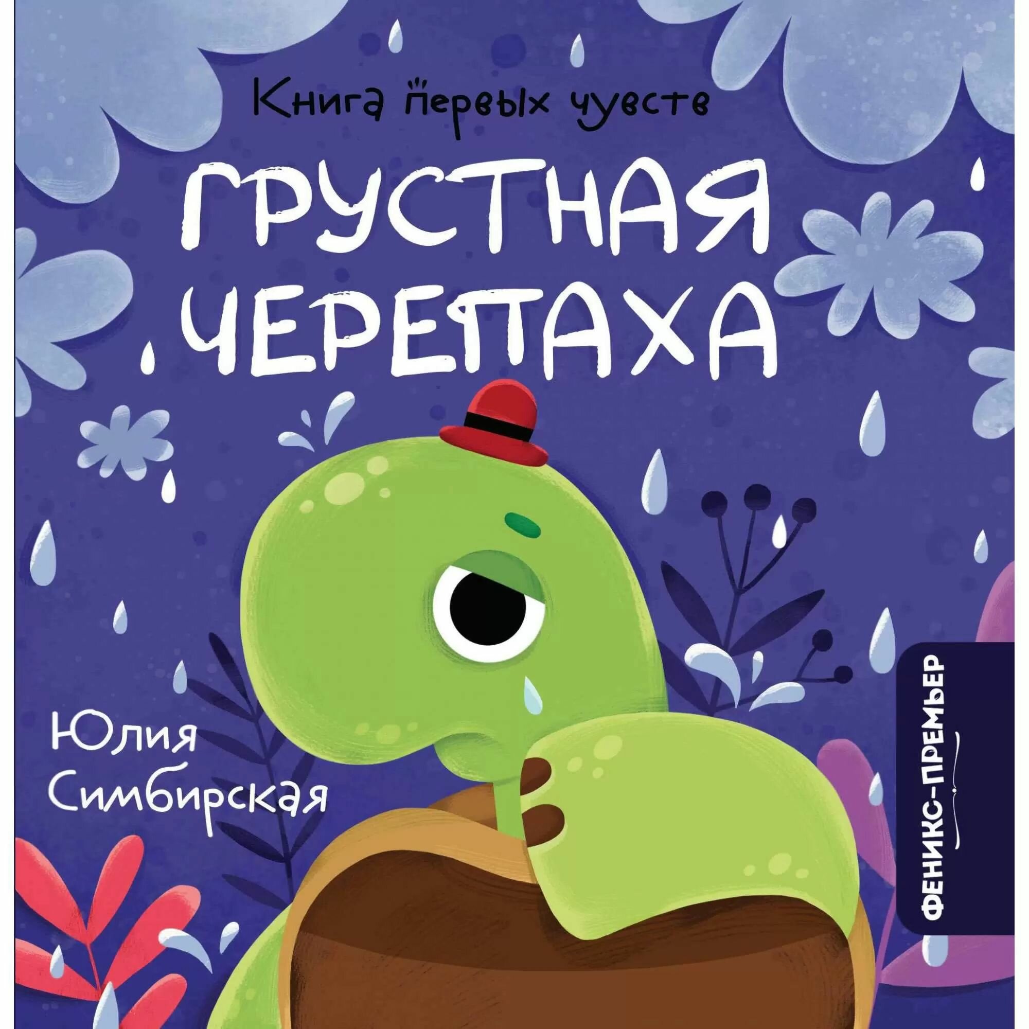 Симбирская Ю. "Грустная черепаха" Книга первых чувств Картон "Феникс-Премьер"