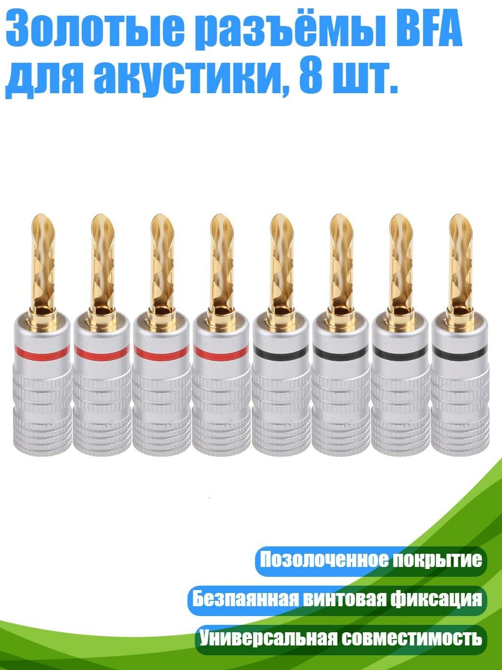 Золотые разъёмы BFA для акустики, 8 шт, Другое