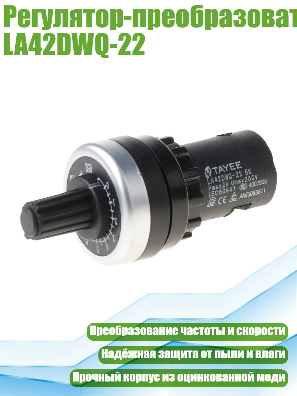 Регулятор-преобразователь LA42DWQ-22, 5К Ом
