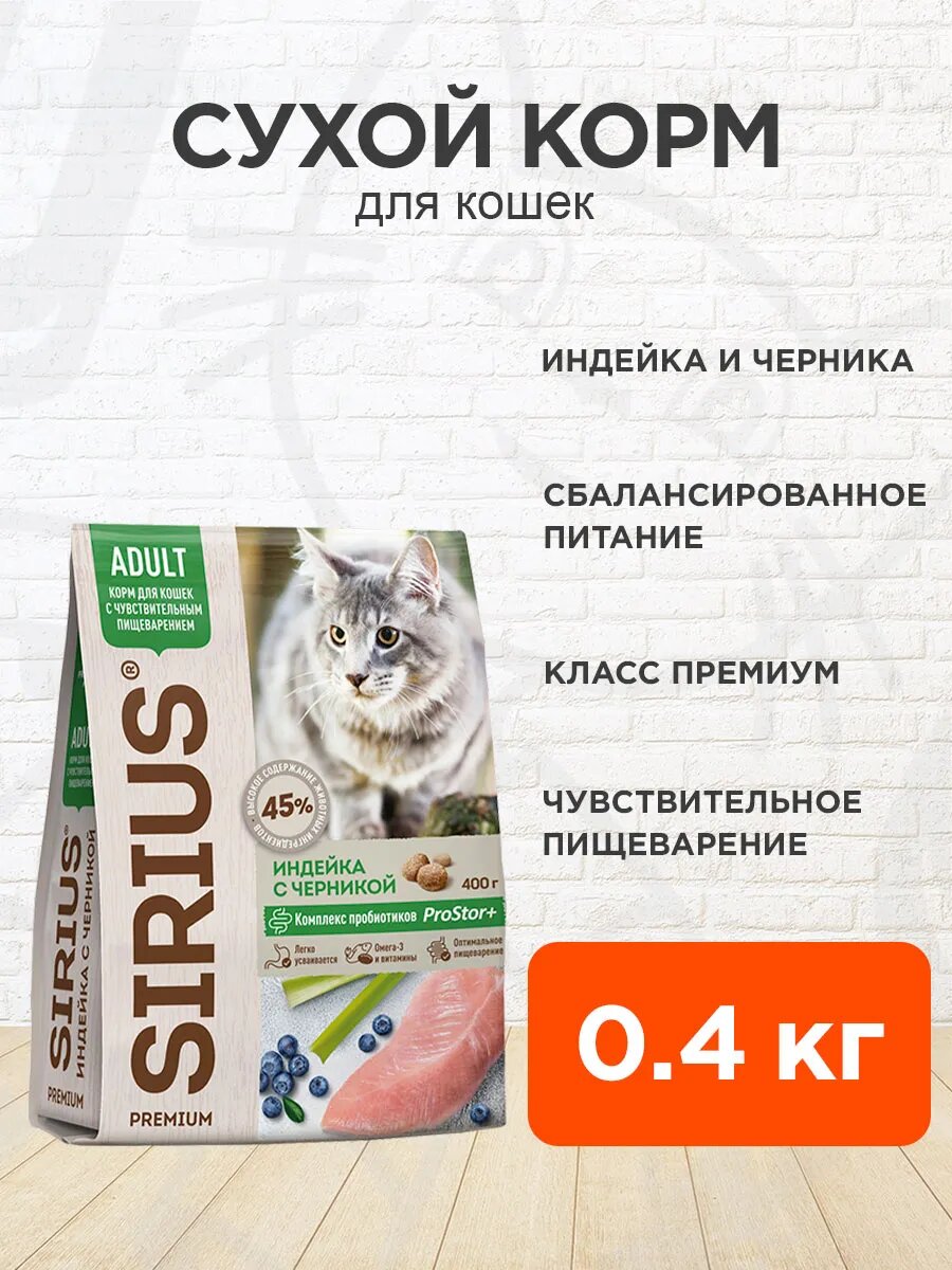 Корм сухой Sirius для взрослых кошек с чувствительным пищеварением, индейка и черника, 0,4 кг