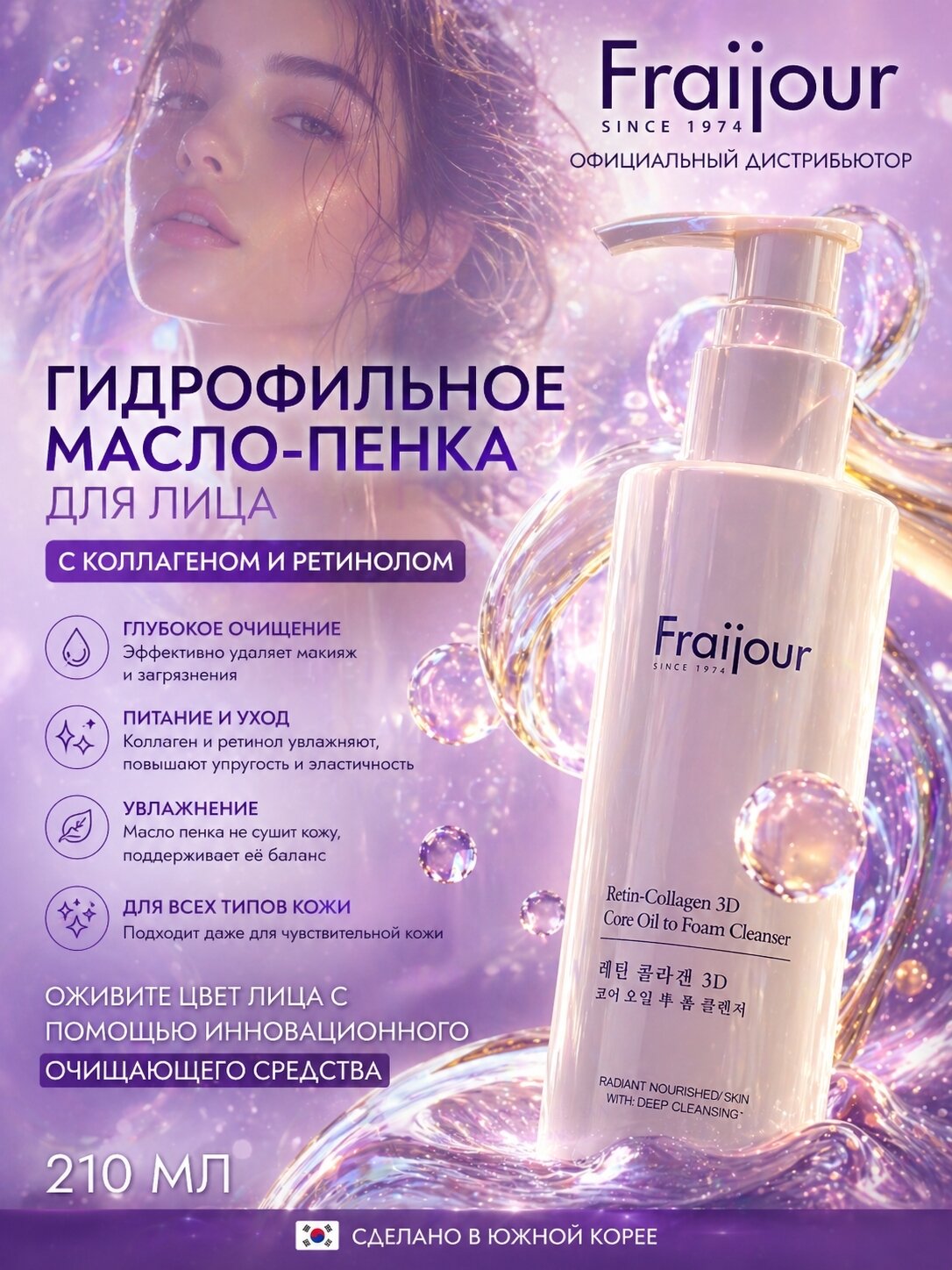 Fraijour Гидрофильное масло-пенка для лица коллаген/ретинол Retin Collagen 3D Core Oil to Foam Cleanser, 210 мл