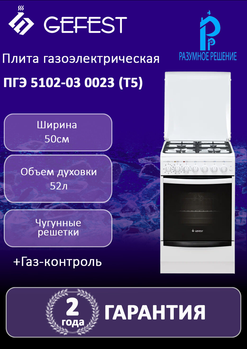 Плита газоэлектрическая GEFEST ПГЭ 5102-03 0023 (Т5) гриль, белый