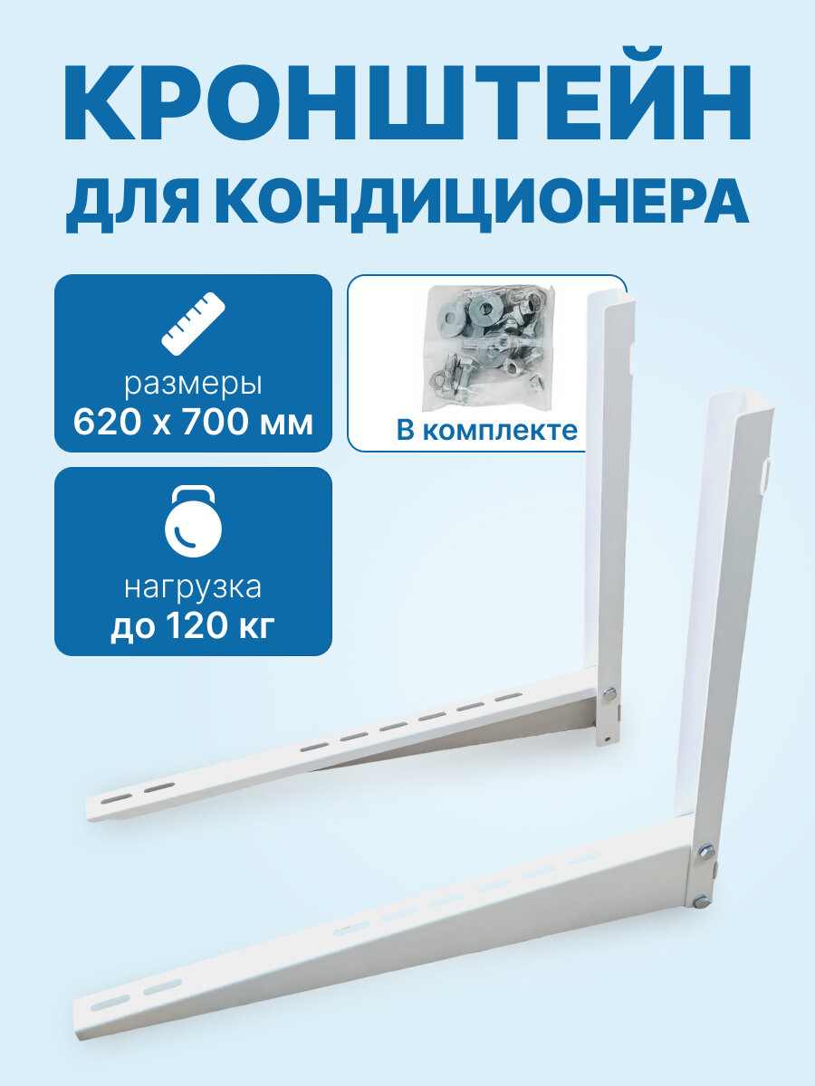 Кронштейн для кондиционера 620х700 мм (пара), сборный