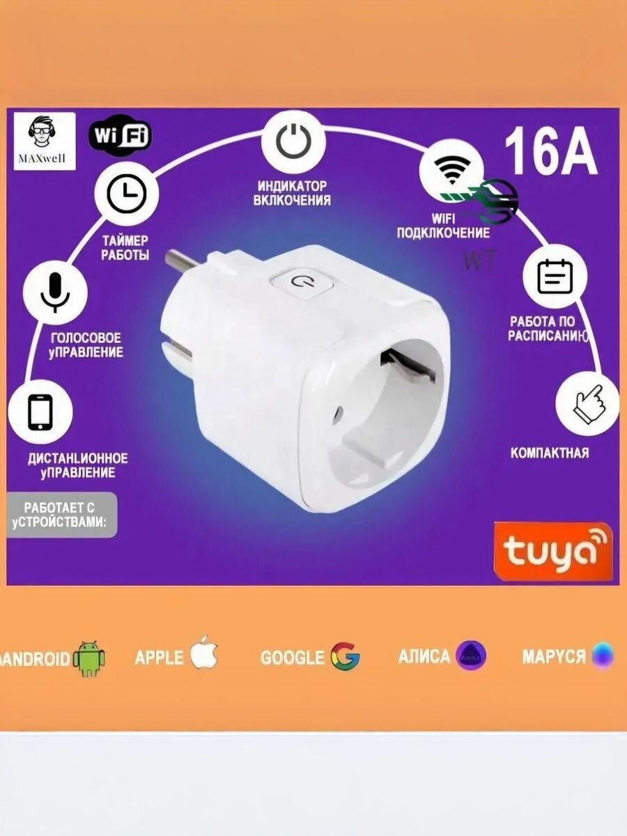 Умная Wi-Fi розетка 16А с голосовым управлением (Алиса, Google Home, Маруся)