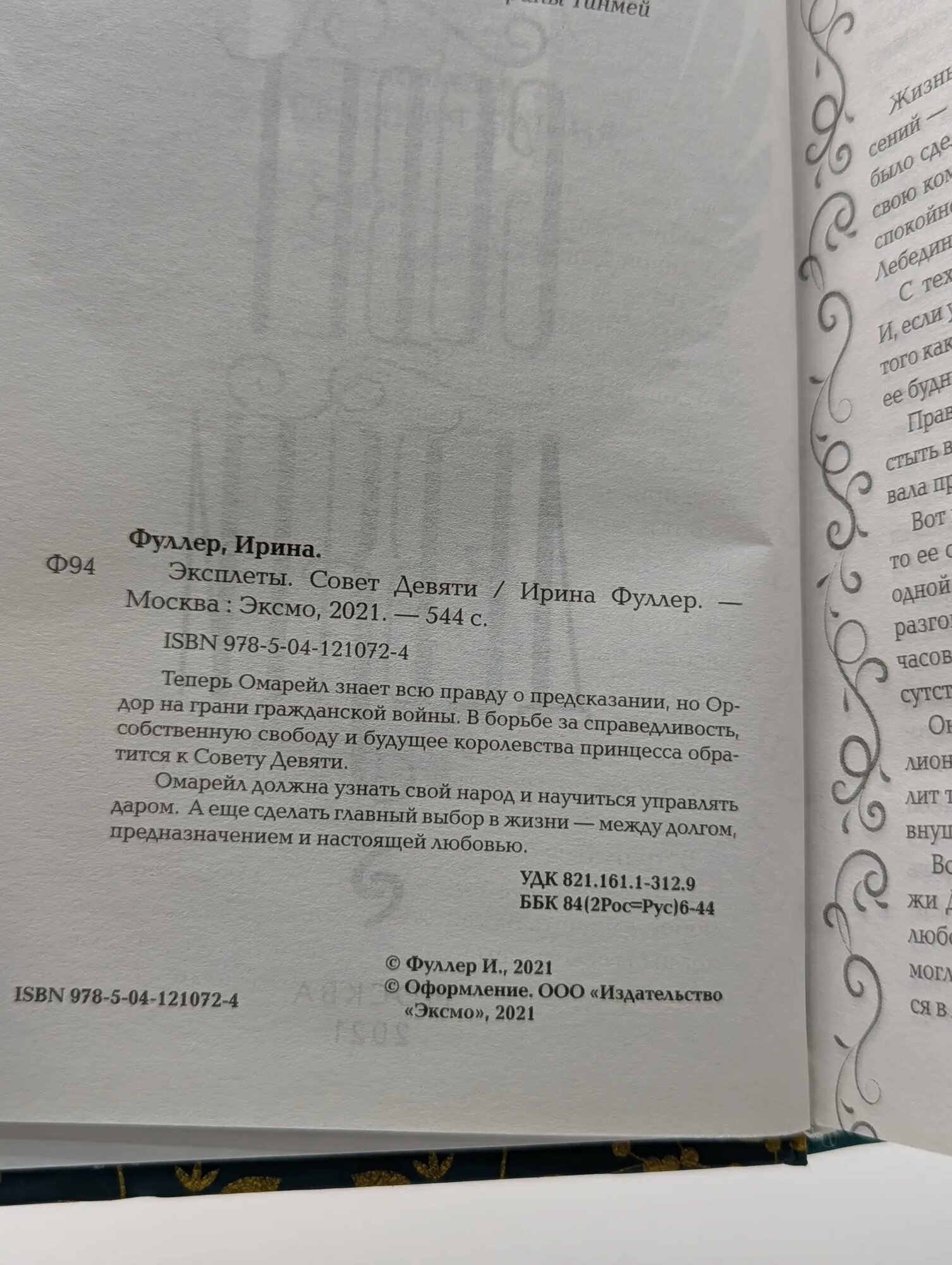 Эксплеты. Совет Девяти Фуллер Ирина 2021 — фото 1